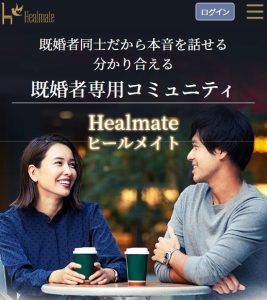 既婚者専用マッチングアプリ「Healmate ヒールメイト」とは？特徴・メリットデメリット・登録方法・料金・使い方・注意点を徹底解説 - LOVE SUCCESS